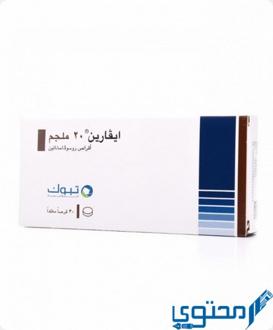 أقراص ايفارين (Ivarin) دواعي الاستعمال والاثار الجانبية 2025 موقع محتوى