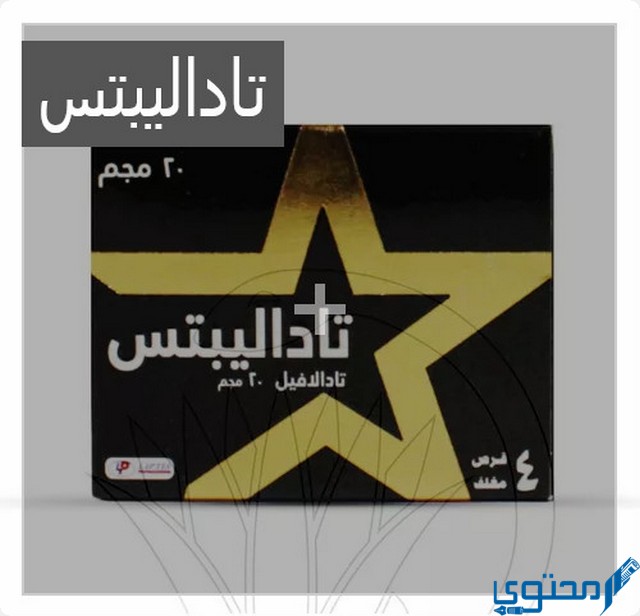 تاداليبتس (Tadaliptis) دواعي الاستخدام والجرعة 2025 موقع محتوى