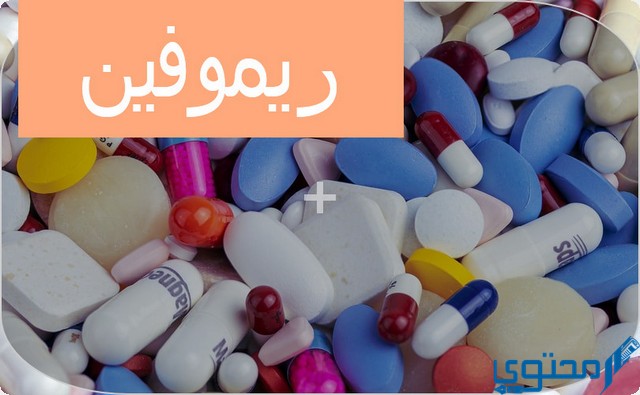 ريموفين (Remofen) دواعي الاستخدام والجرعة 2025 موقع محتوى