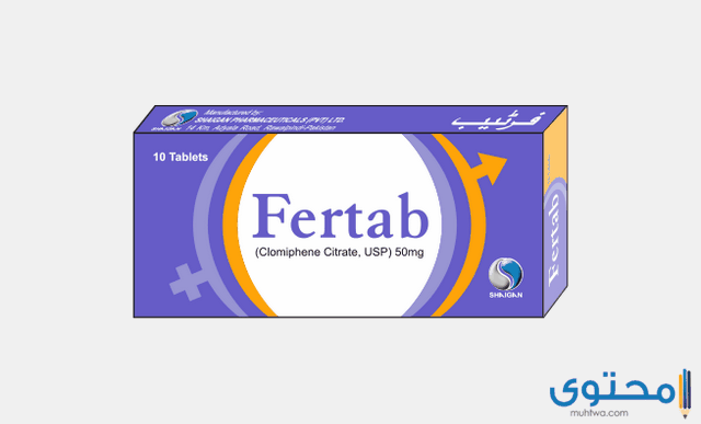 فيرتاب Fertab علاج حالات العقم عند النساء 2025 موقع محتوى