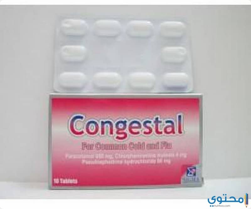 دواء كونجستال (Congestal) دواعي الاستعمال والاثار الجانبية 2025 موقع محتوى